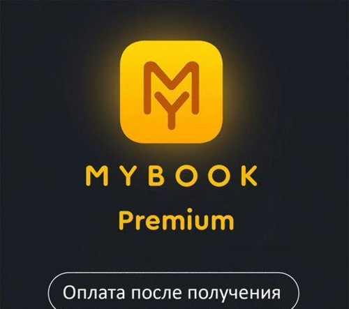 Подписка Mybook Premium (+ Audio) 8 + мес