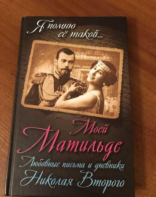 Моей Матильде. Любовные письма Николая II