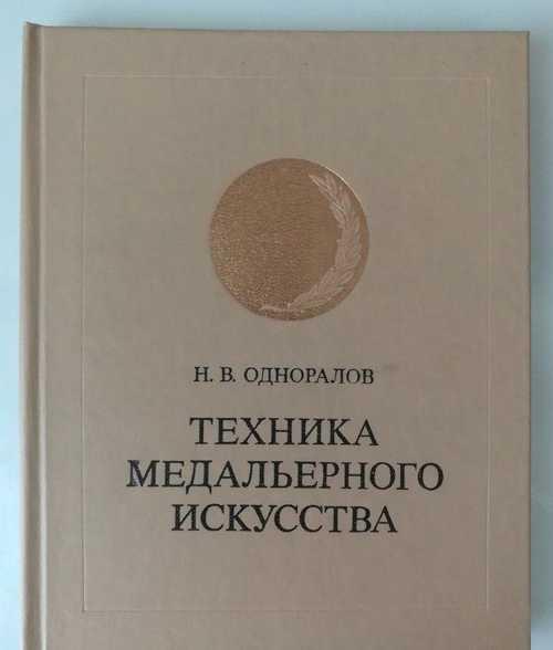 Техника медального искусства Одноралов книга СССР