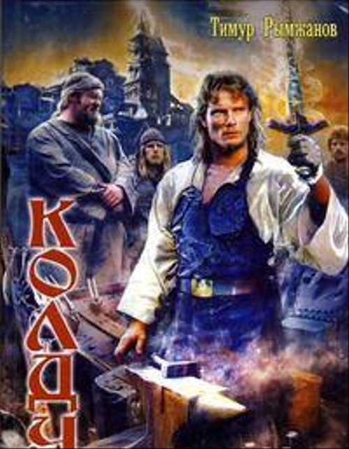 Книга Тимур Рымжанов Хромой странник