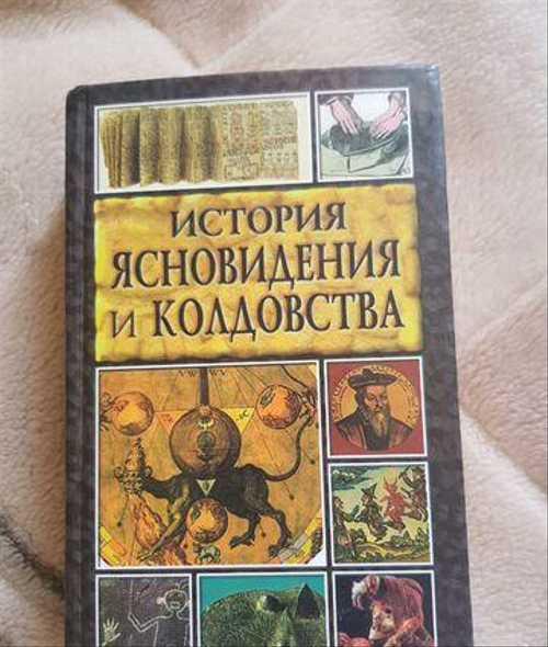 Заговор исторический. Большая книга ясновидению и колдовству.