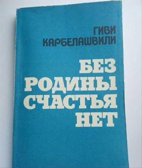 Книга "Без родины счастья нет" Гиви Карбелашвили