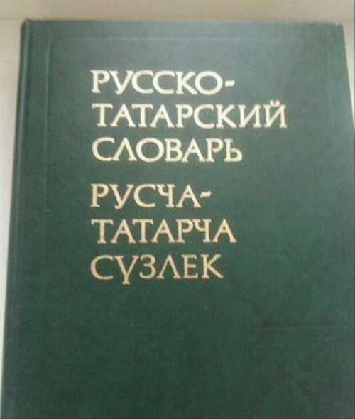 Словарь татарско русский язык. Татарский словарь. Русско татарский словарь. Русско татарский словарь таблица.