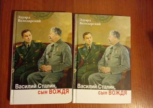 Сын сталина книга. Василий Сталин книга. Эдуард Володарский книги.