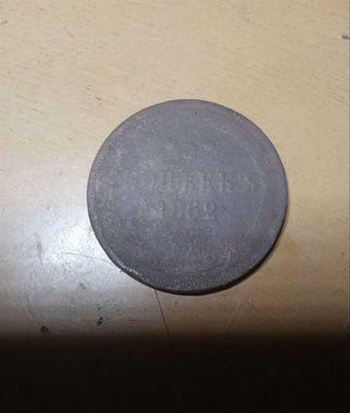 5 копеек 1862г