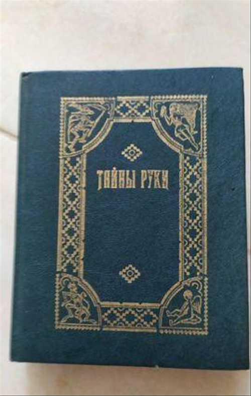 Книга Дебарроль А. Тайны руки. Репринтное издание