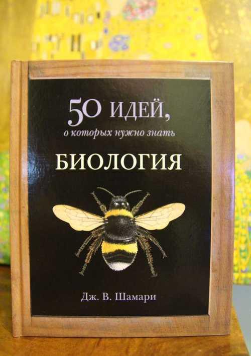 Биология. 50 идей, о которых нужно знать