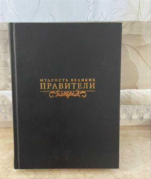 Книга Мудрость великих правители