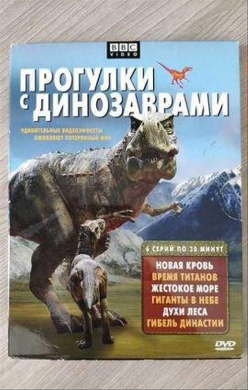 DVD видео фильм BBC: Прогулки с динозаврами