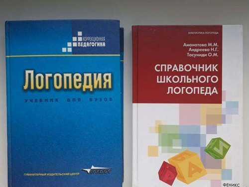 Учебник логопедия л с волковой. Учебное пособие логопедия. Волкова логопедия оглавление. Волкова, л. с. логопедия: учебник для студентов. Пособия для школьного логопеда.