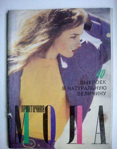 Журнал мод 1980-1990, ретро, винтаж. Разные