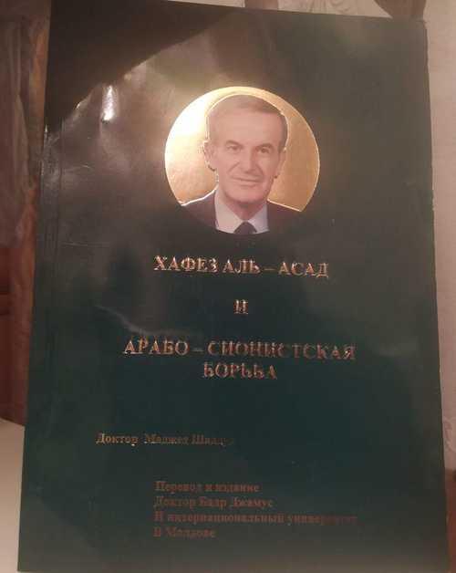 Книга Асад и арабо-сионистская борьба 1998 год