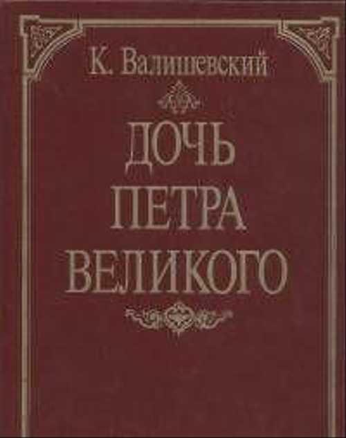 Дочь Петра Великого к. Валишевский