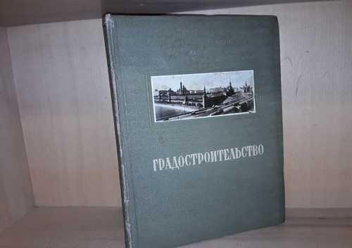 Бунин А. Ильин Л. Градостроительство. 1945 г