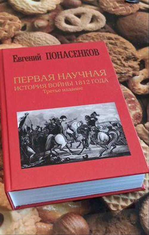 Первая научная понасенков. Понасенков история войны 1812. Понасенков книга о второй мировой. Книга с автографом Понасенкова.