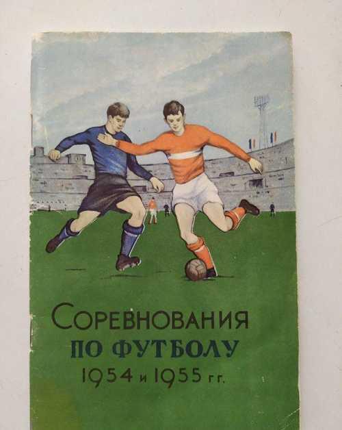 " Соревнования по футболу 1954 и 1955 г.г