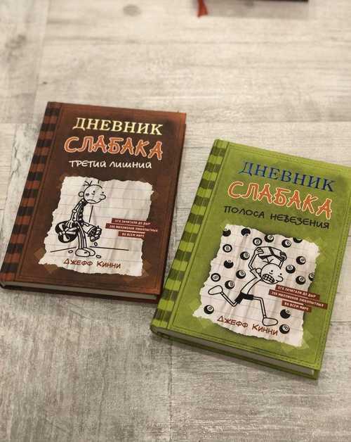 Дневник Слабака 7 и 8 книга