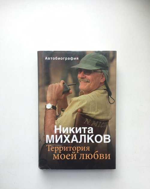 Территория любви михалков. Книги Никиты Михалкова. Яхта Михалкова Никиты.