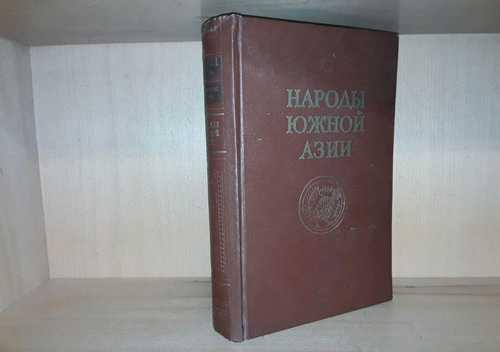 Народы Южной Азии. Серия "Народы мира"