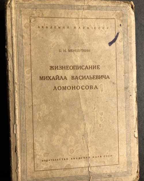Б Н Меншуткин «Жизнеописание Михаила Васильевича Л