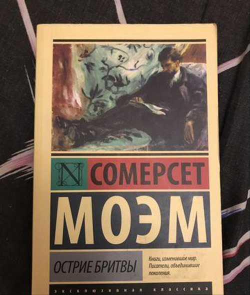 Сомерсет моэм острие бритвы книга