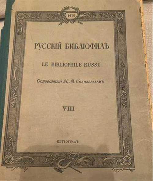 Русский Библиофил журнал антикварный редкий