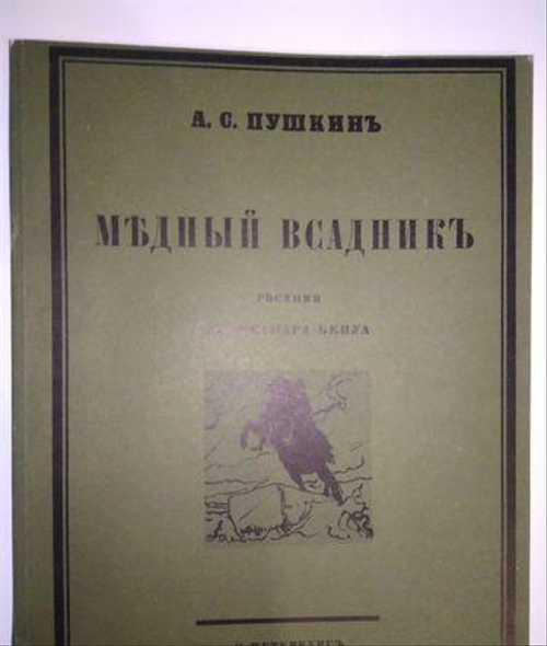 Книга-факсимиле- "Медный всадник"-изд.1923г