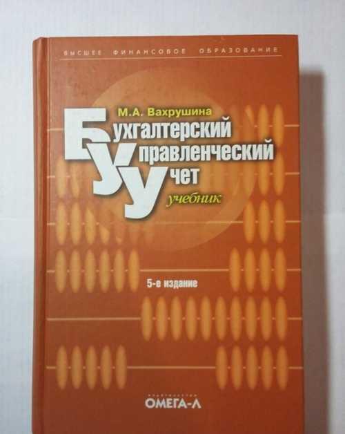 М. А. Вахрушина "Бухгалт. управлен. учет"