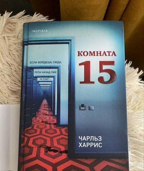 Книга «Комната 15»