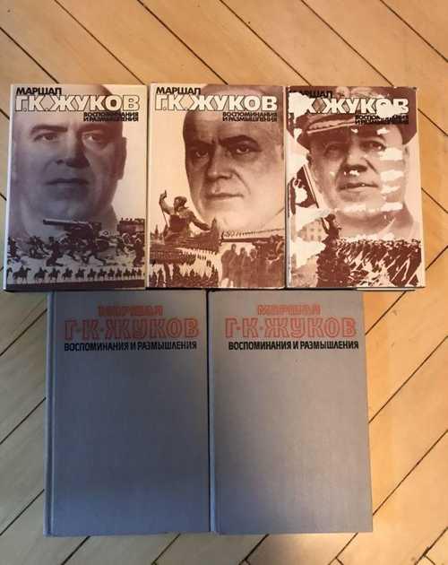 Книги воспоминания маршала Жукова