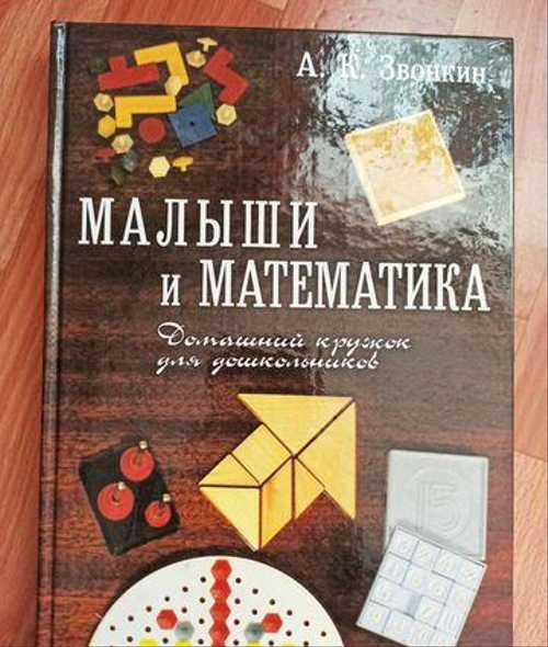 А. Звонкин "Малыши и математика" Новая