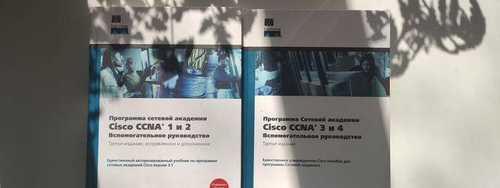 Cisco ccna Вспомогательное руководство 1-2, 3-4