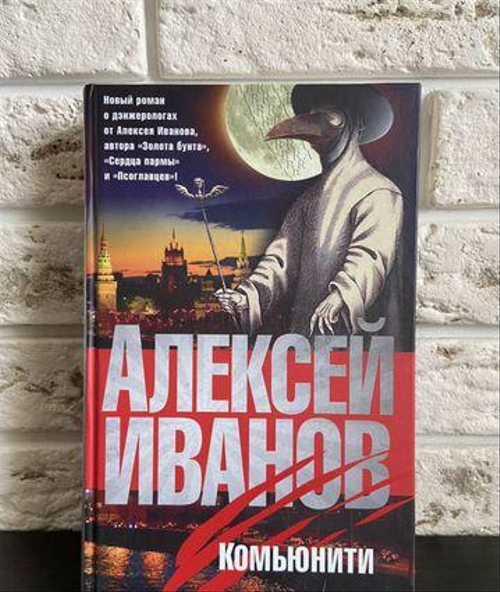 Книга Алексея Иванова