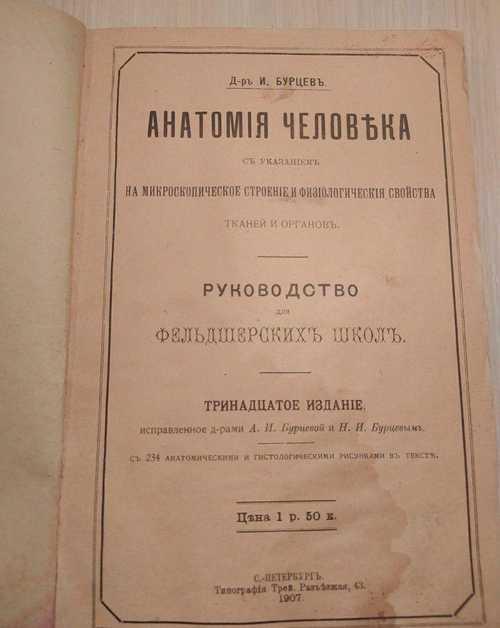 Анатомия человека 1907 года