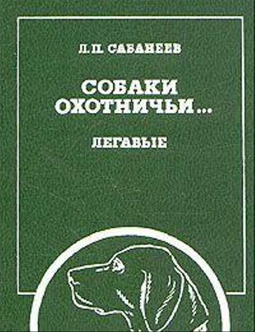 Сабанеев. Собаки охотничьи. Охотничьи птицы