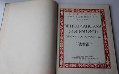 Венецианская Живопись Эпохи Возрождения 1956 год