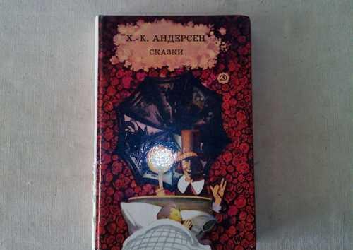 Андерсен Х.-К., "Сказки", 1991 г