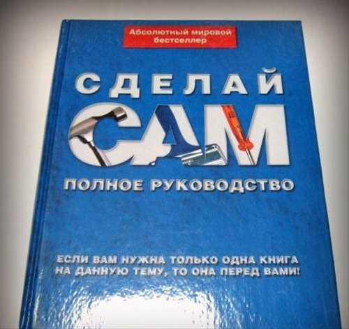 Книги из рубрики "Сделай сам"