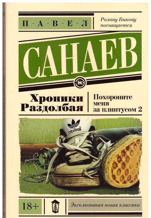 Павел Санаев "Хроники Раздолбая"