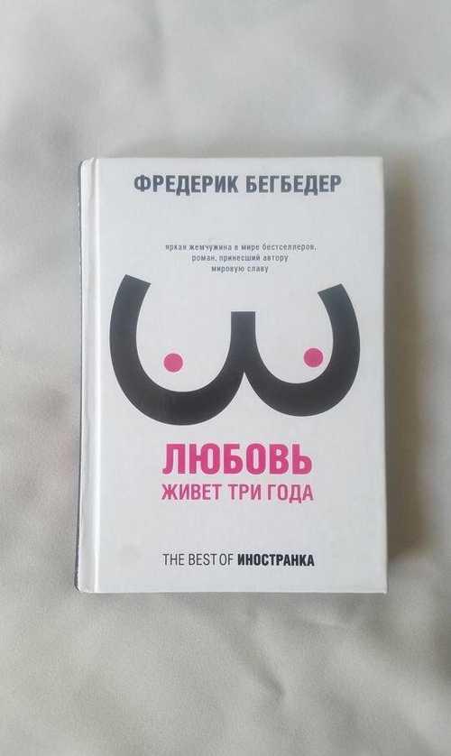 Фредерик Бегбедер "Любовь живет три года"