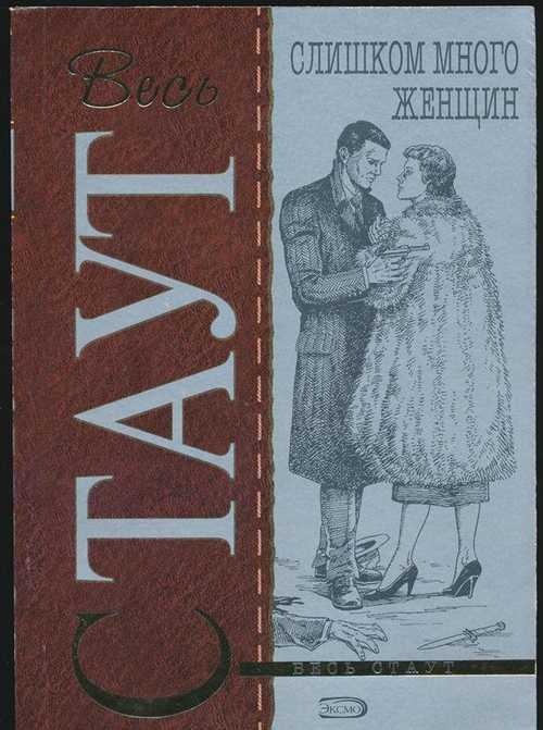 Стаут Рекс Слишком много женщин 2007