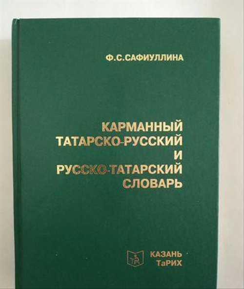 Татарско русский словарь. Татарско русский карманный словарь. Русско татарский. С русского на татарский.