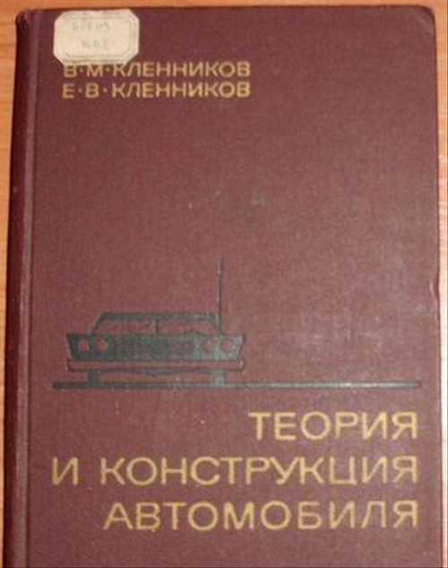 Кленников. Теория и конструкция автомобиля. 1967