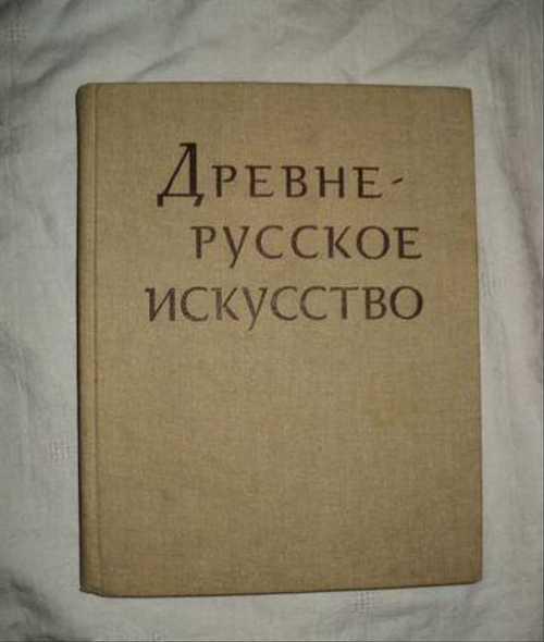 Книги древнерусского искусства. Древнерусское искусство книга Богачкова. Древнерусское искусство (800 руб) о.и.Подобедова, 1980. Сколько стоит книга Подобедова Древнерусское искусство.