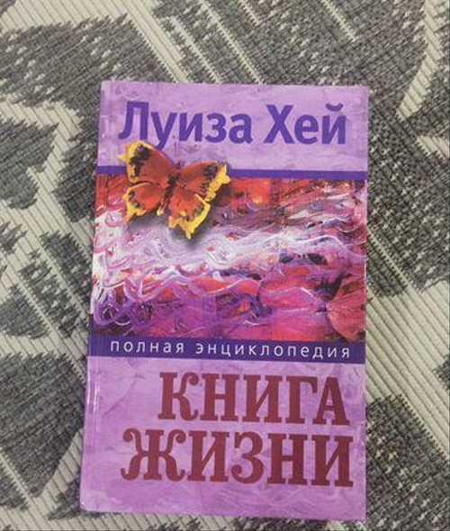 Луиза Хей Книга Жизни