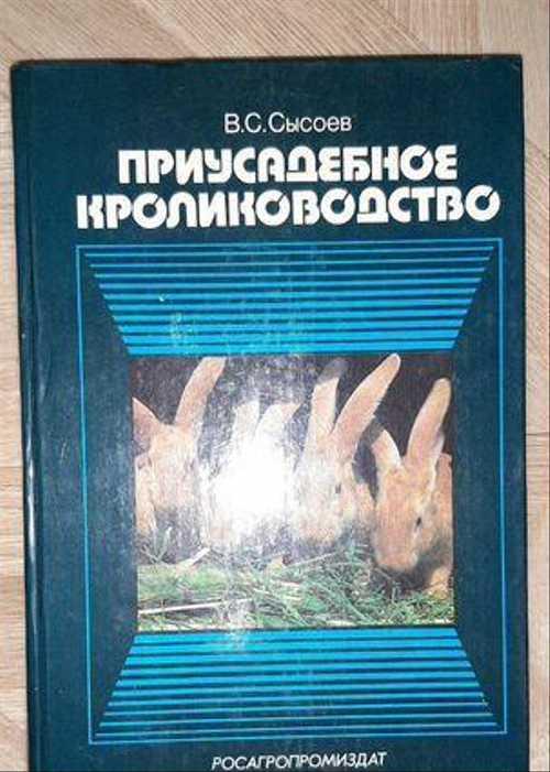 Приусадебное кролиководство. В.С.Сысоев