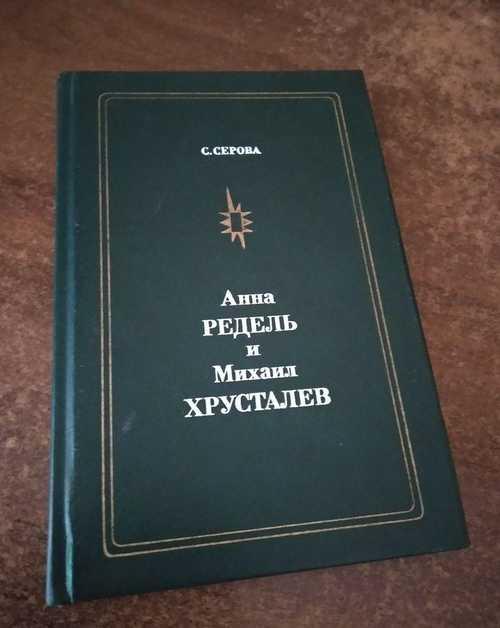 Книга Анна Редель и Михаил Хрусталёв, С. Серова