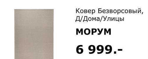 Ковёр IKEA Морум