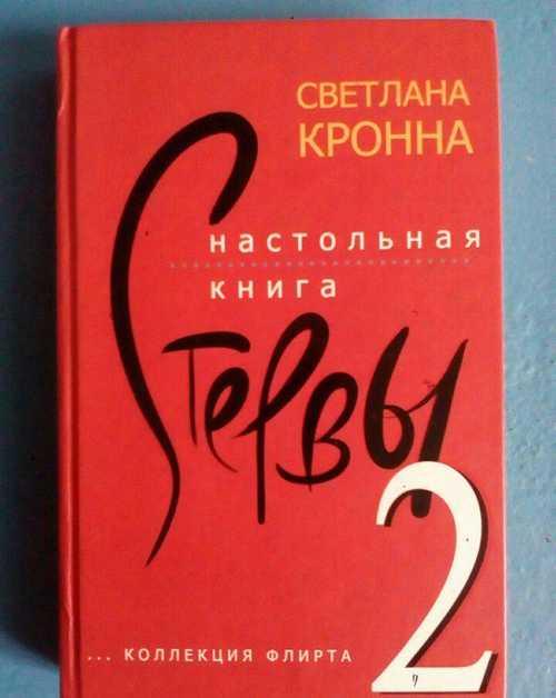 Книга "Стервы 2"