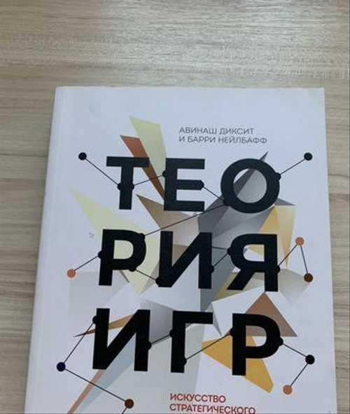 Барри нейлбафф. Теория игр Диксит. Авинаш Диксит. Теория игр. Искусство стратегического мышления в бизнесе и жизни.